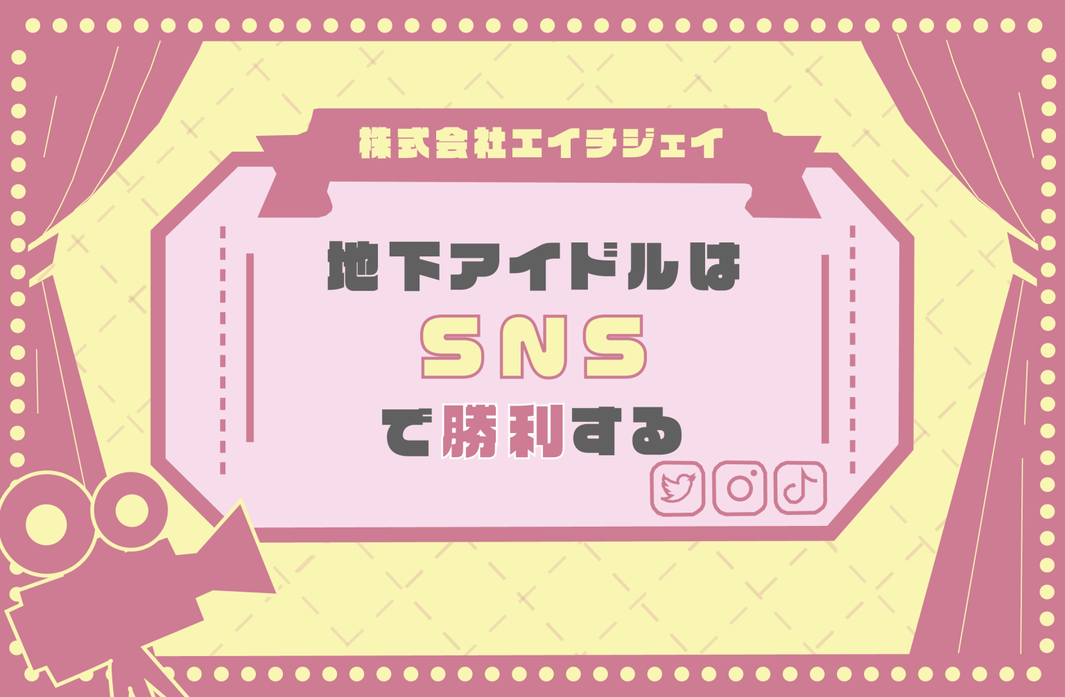 YOUTH Clip | 地下アイドルはSNSで勝利する