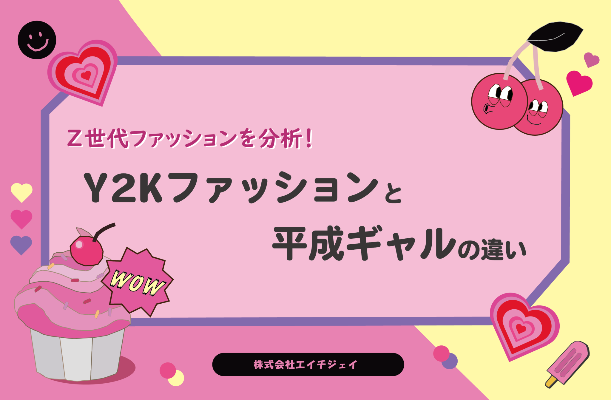 YOUTH Clip | Z世代ファッションを分析！Y2Kファッションと平成ギャルの違いとは？