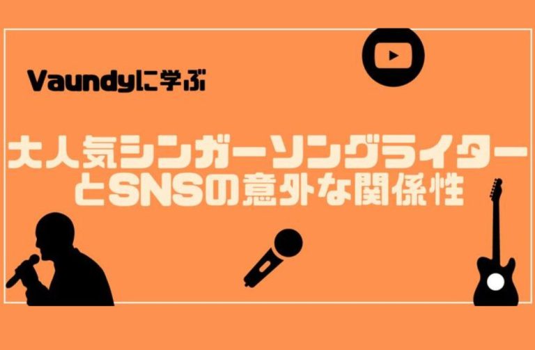 YOUTH Clip | 大人気シンガーソングライターとSNSの意外な関係性