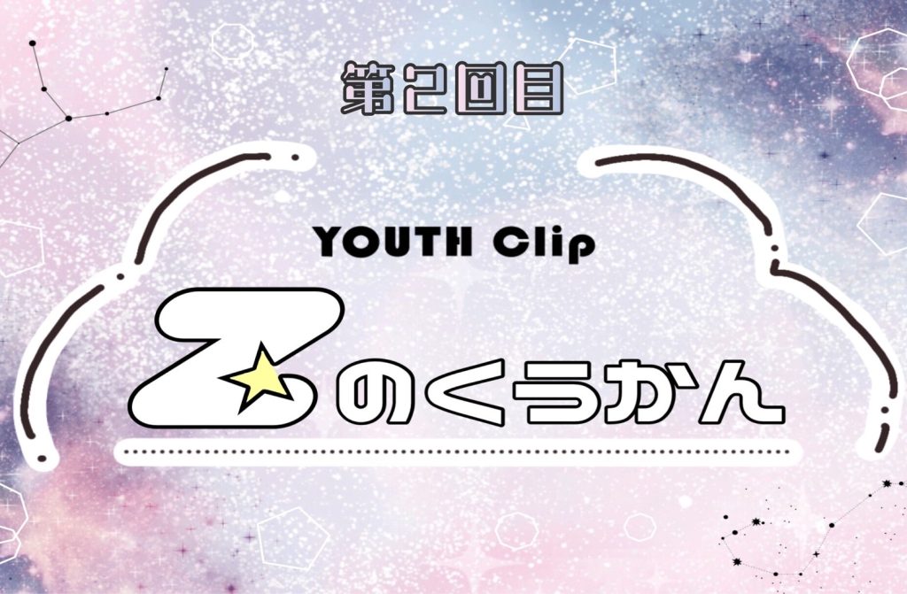 YOUTH Clip | 【Z世代】の今を調査 Zのくうかん第2回 ～ワカモノの遊び～