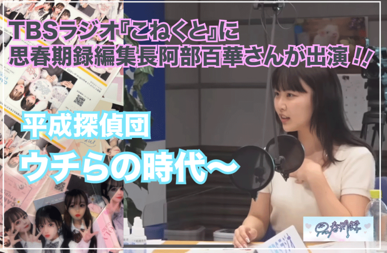 YOUTH Clip | TBSラジオ『こねくと』に思春期録編集長・阿部百華さんが出演