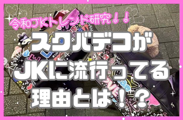 YOUTH Clip | 【JKトレンド】JKにスクバデコが流行っている理由とは！？