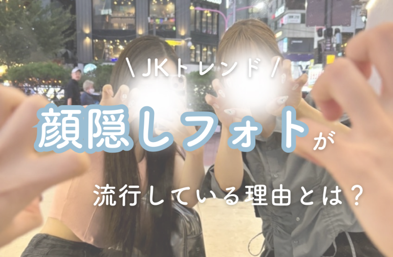 YOUTH Clip | 【JKトレンド】顔隠しフォトが流行している理由とは？